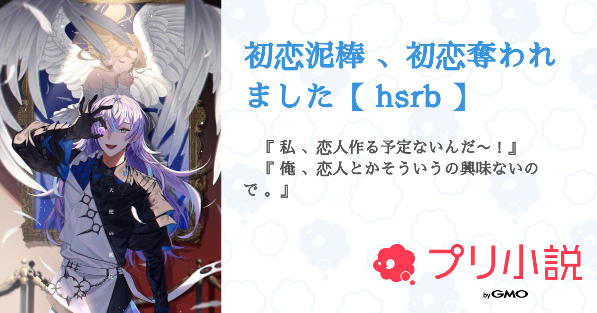 初恋泥棒 、初恋奪われました【 hsrb 】 - 全3話 【連載中】（覡さんの夢小説） | 無料スマホ夢小説ならプリ小説 byGMO